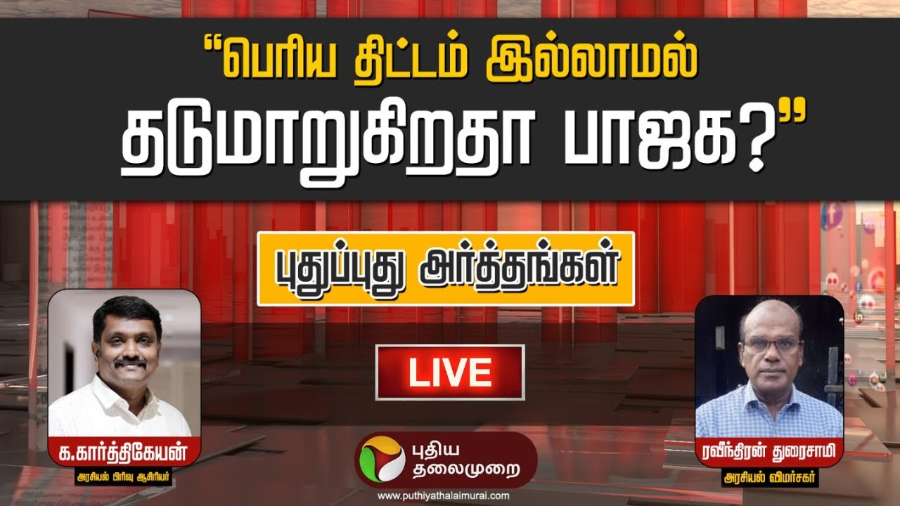 🔴LIVE: Pudhu Pudhu Arthangal: “பெரிய வியூகம் இல்லாமல் தடுமாறுகிறதா பாஜக ...
