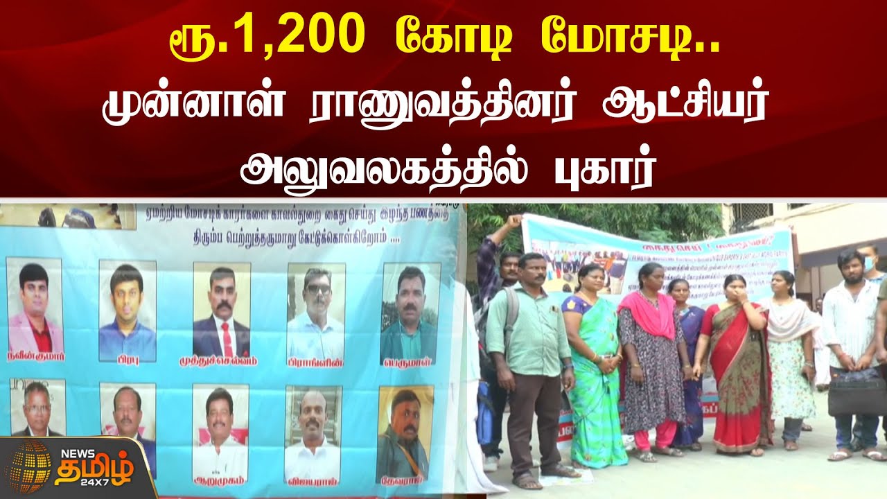 ரூ.1,200 கோடி மோசடி..முன்னாள் ராணுவத்தினர் ஆட்சியர் அலுவலகத்தில் புகார் ...