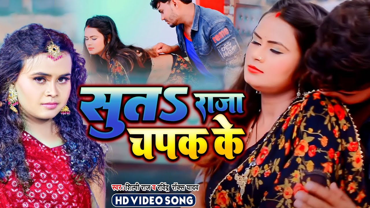 #Shilpi Raj | सूतs राजा चपक के | #Ravindra Rocks Yadav | Sut Raja ...