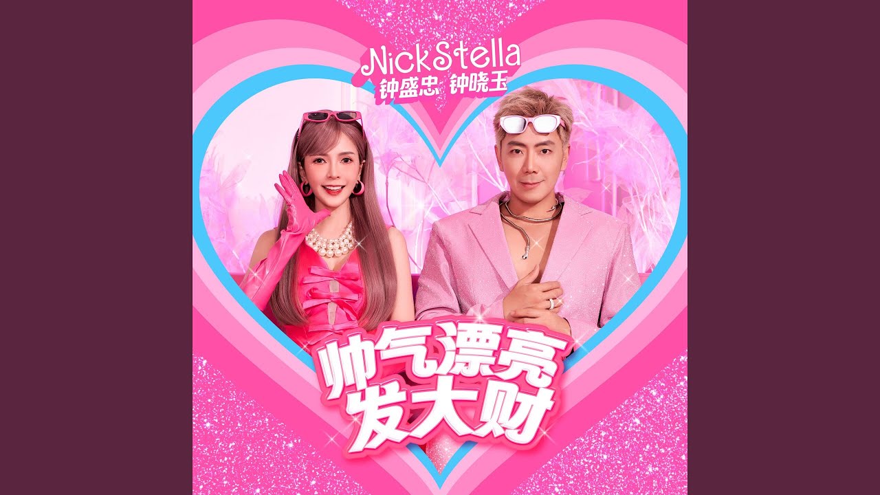 新年一家团聚 (feat. Angel Chung, Harris Chung, Riona Chung, Selina Chung ...