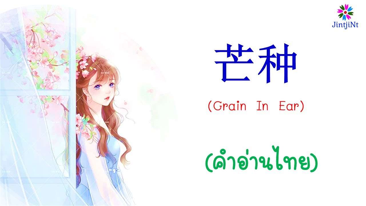 [คำอ่านไทย] 音阙诗听 & 赵方婧 - 芒种 (Grain in ear) - YouTube