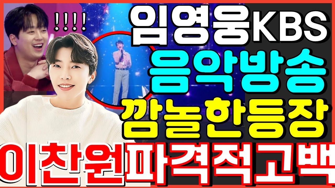 임영웅 공중파 KBS 음악방송 불후의명곡 감격적등장! 이찬원 파격적인 고백 쏟아낸 진짜이유! 2집앨범 싱어롱 아임히어로더파이널 신정훈 런던보이 CJENM CGV 뽕뉴스 ...