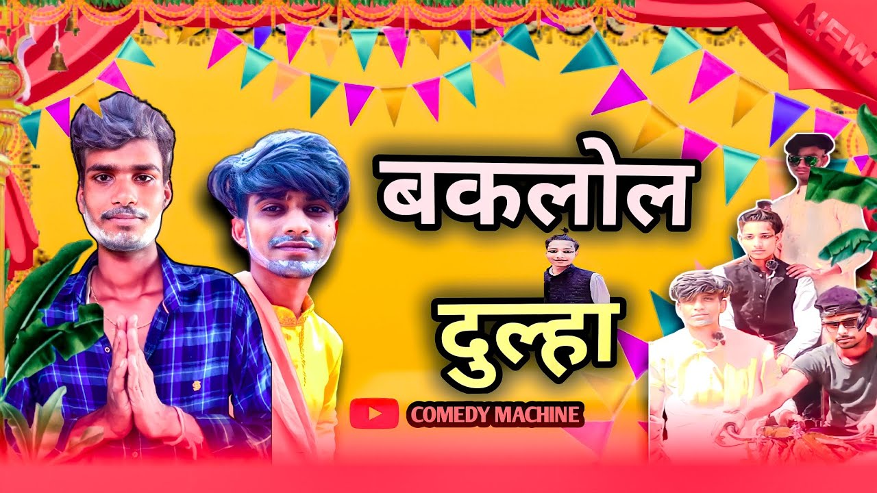 Baklol Dulha । बकलोल दुल्हा । Comedy Machine - YouTube