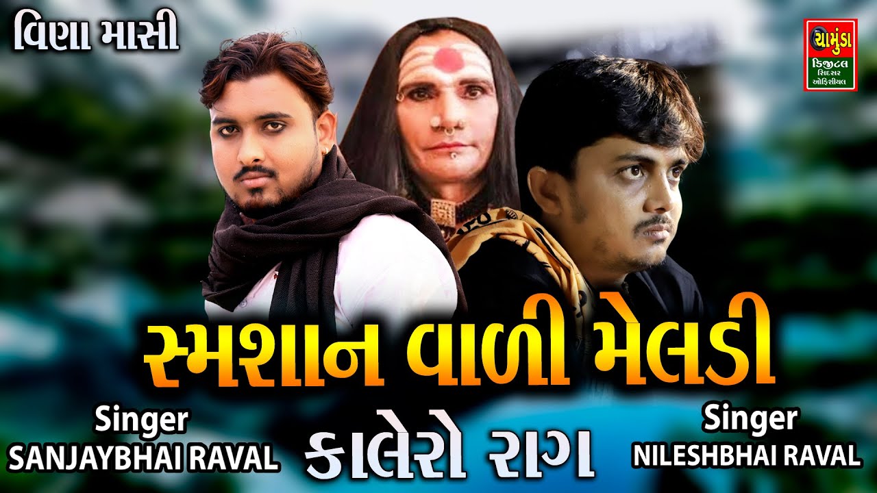 સમશાન વાળી મેલડી || Sanjay Raval || Nilesh Raval || સંજયભાઈ રાવળ નિલેશ ...