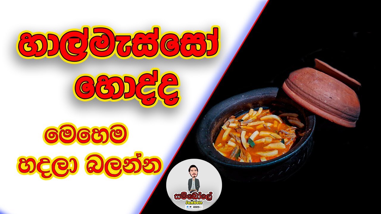 HALMASSO HODI POL DALA | හාල්මැස්සො හොදි පොල් දාලා රසට හදමු WENAS ...