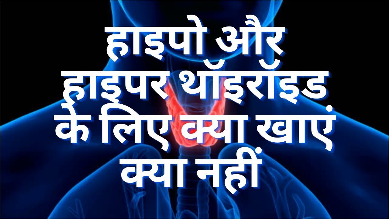 FOODS FOR HYPER AND HYPO THYROID - YouTube