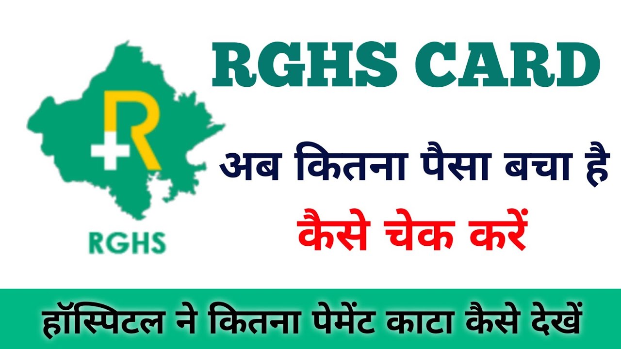 RGHS Card Balance | RGHS कार्ड का बैलेंस कैसे चैक करें । Hospital ने ...