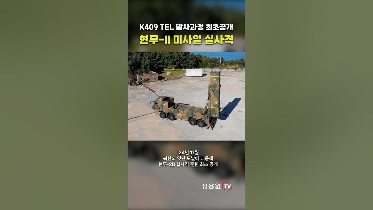 현무-2B 지대지미사일 실사격! K409 TEL 발사과정 최초공개 #shorts #military #missile - YouTube