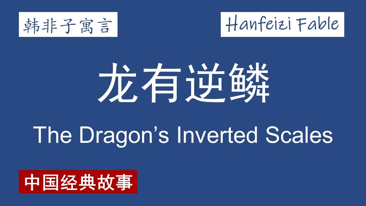【韩非子寓言】龙有逆鳞 The Dragon’s Inverted Scales【Hanfeizi Fable】 - YouTube
