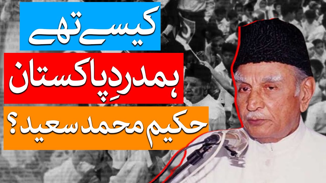 Hakim Muhammed Said | Hamdard Pakistan| Sadia Rashid Narrating Untold ...