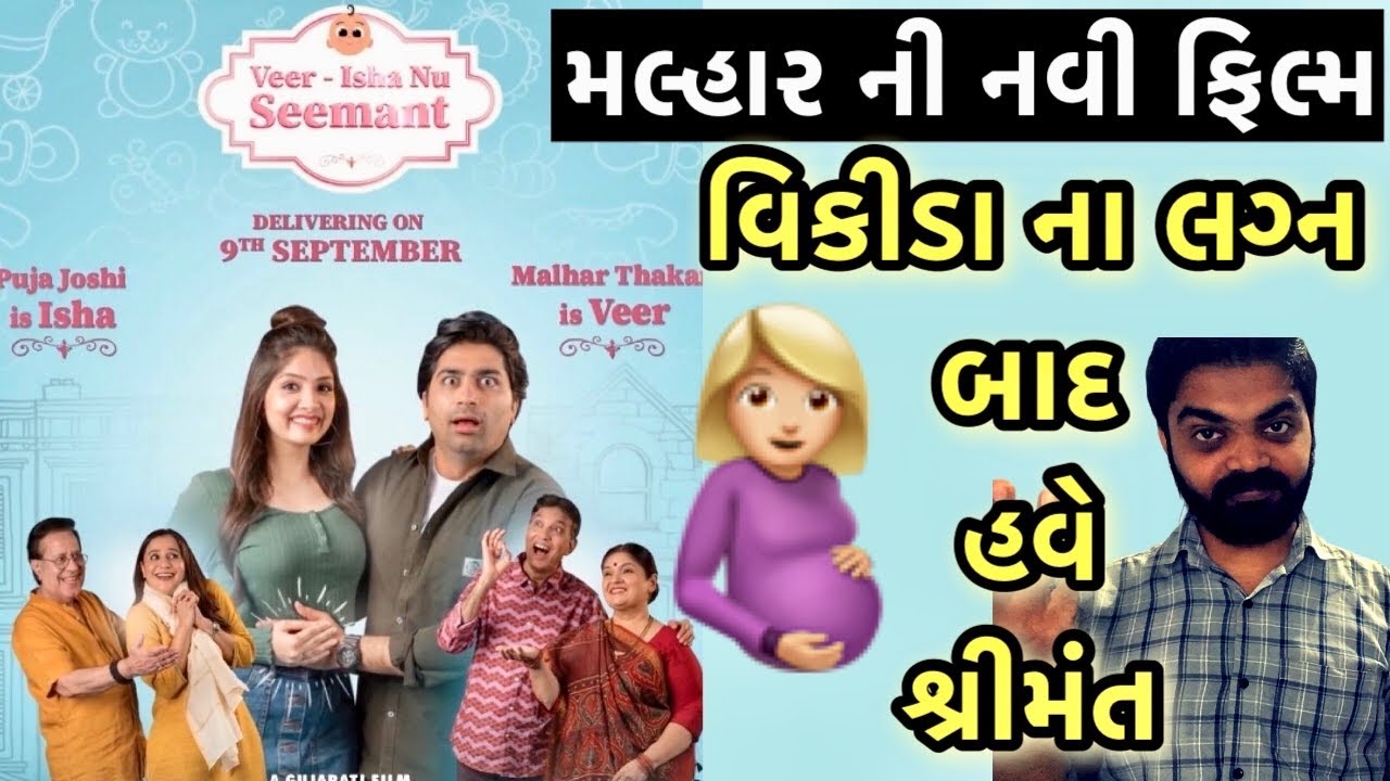 Veer isha nu seemant trailer l Veer isha nu seemant gujarati movie l ...