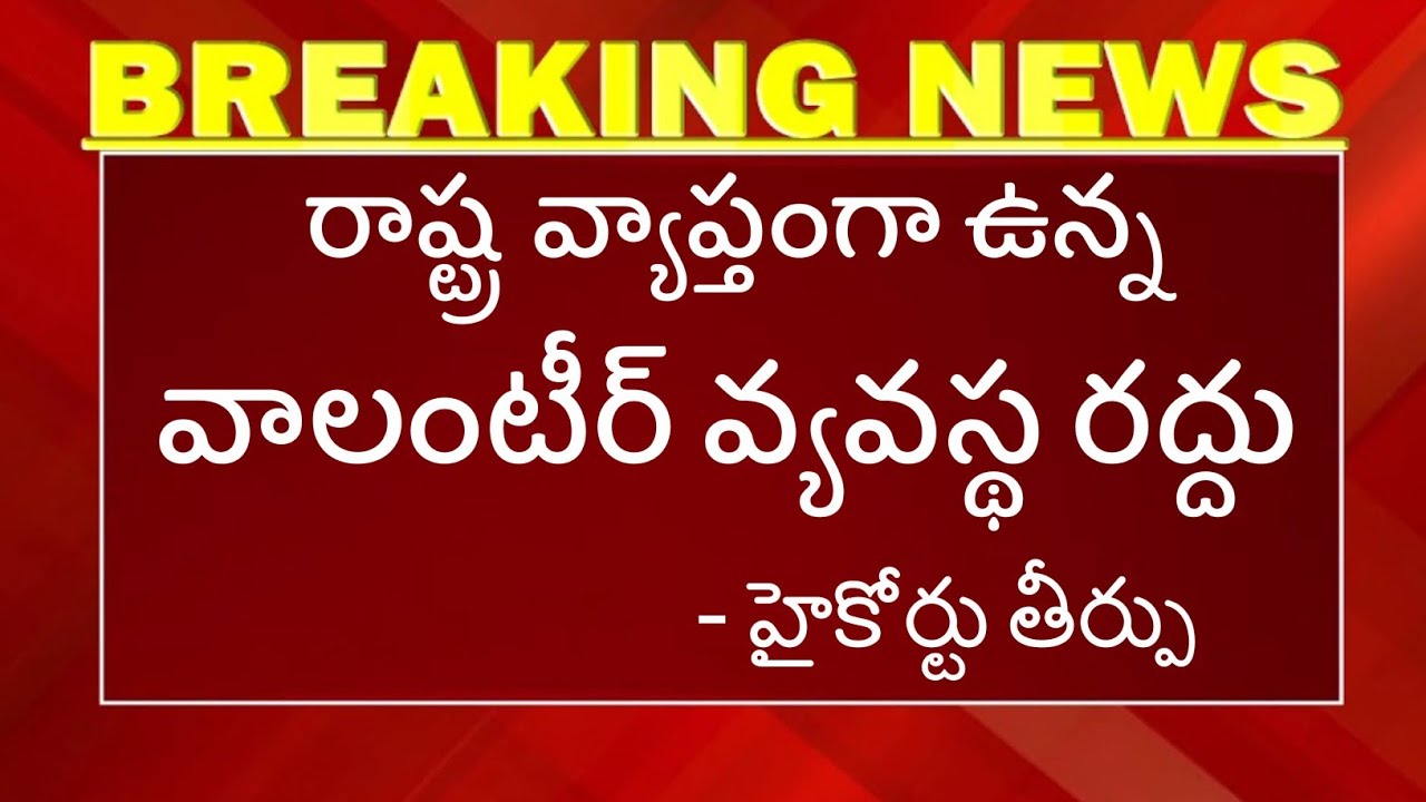 Ap వాలంటీర్ వ్యవస్థ రద్దు|Ap volunteers latest news|local alerts - YouTube