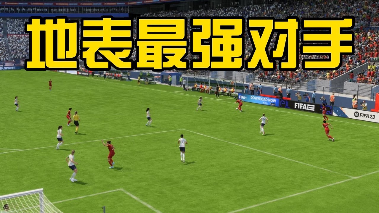终极之战!中国女足vs世界杯四冠之王美国!首遇地表最强对手,死亡小组【fifa】 Youtube