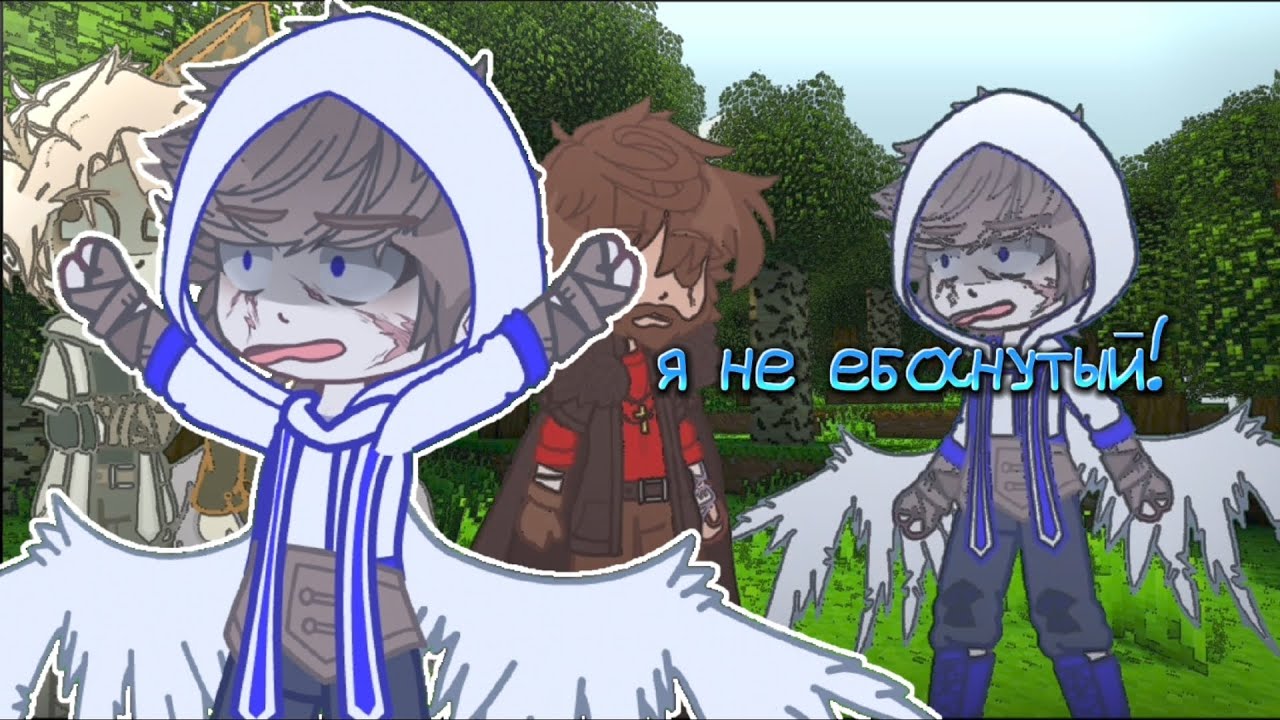 Я не ебанутый!//gacha meme//MineShield//_HeO_/SnrGiraffe/MoDDyChat/PWGood// - YouTube