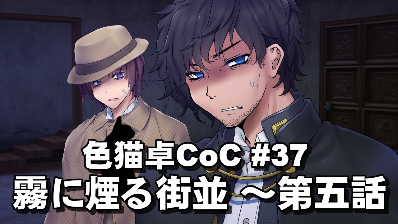 【色猫卓CoC#37】霧に煙る街並～第五話【ゆっくりTRPG】 - YouTube