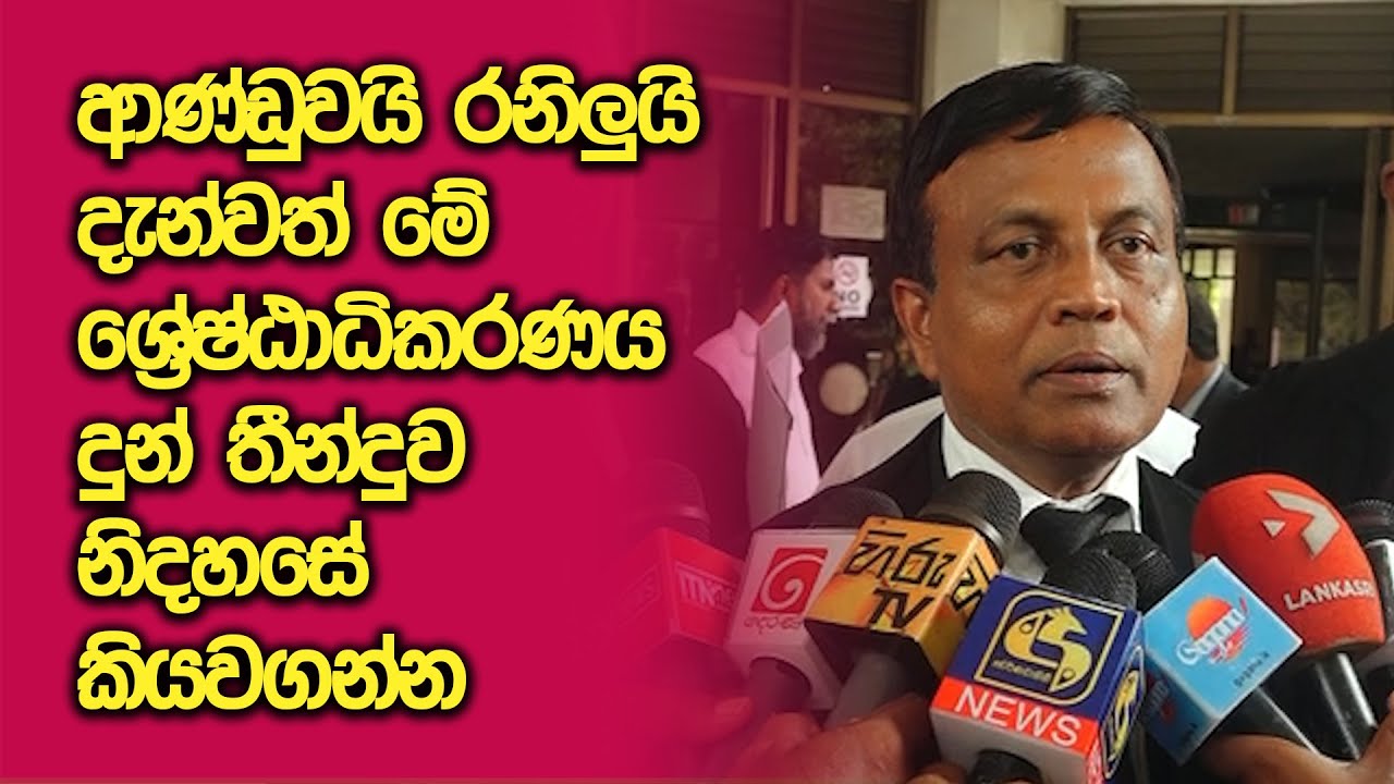 අධිකරණ නොමඟ යවන්න රනිල්ටයි ගොලයින්ටයි පුළුවන්ද | අධිකරණ බලය තියෙන්නේ ...