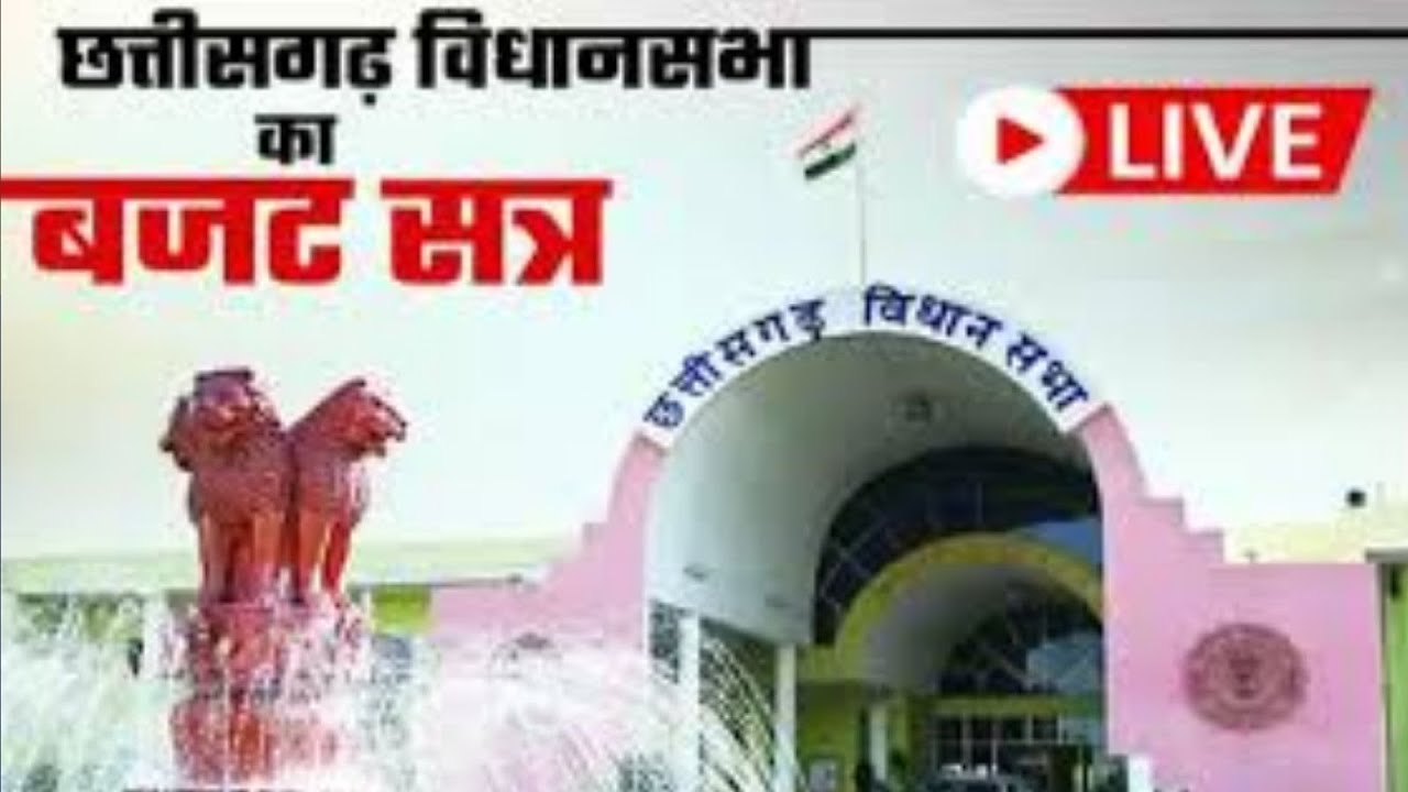 CG Assembly Budget Session: बजट सत्र का 13वां दिन, BJP MLA Ajay Chandrakar लगाएंगे ध्यानाकर्षण ...