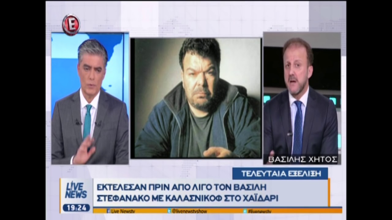Εκτέλεσαν τον Βασίλη Στεφανάκο - YouTube