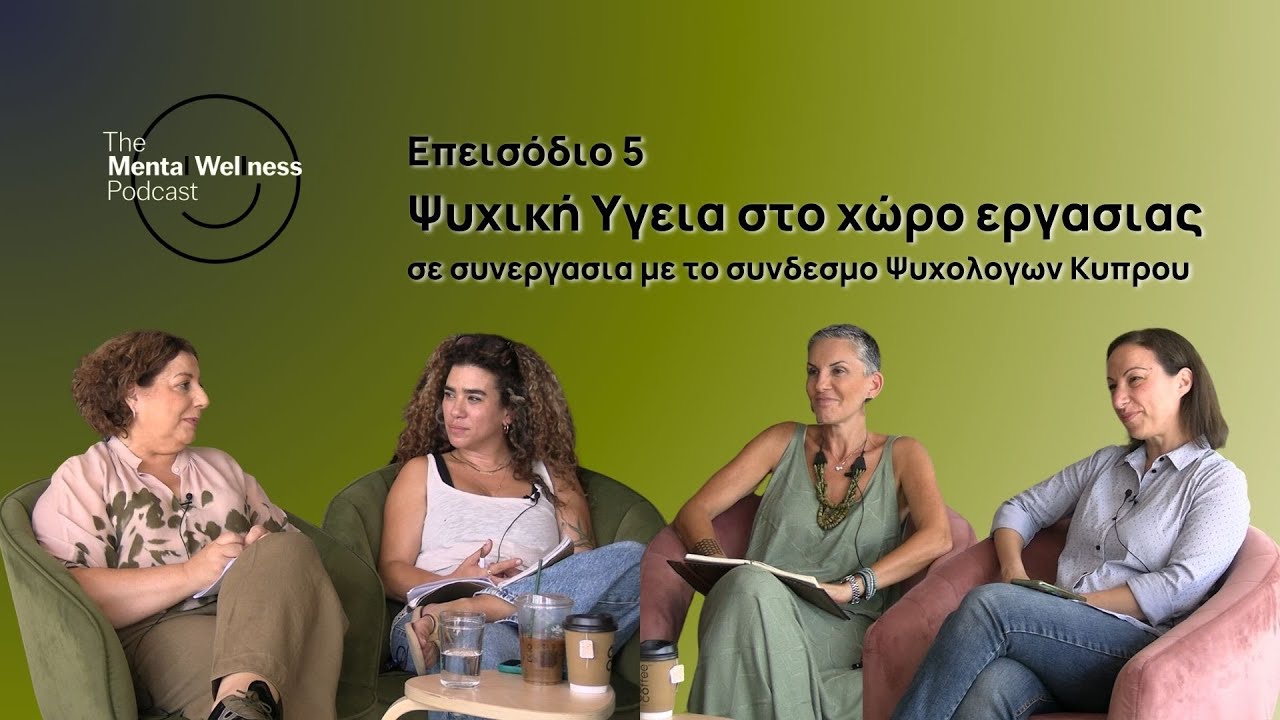 The Mental Wellness Podcast - Ψυχική Υγεια στο χώρο εργασιας ...