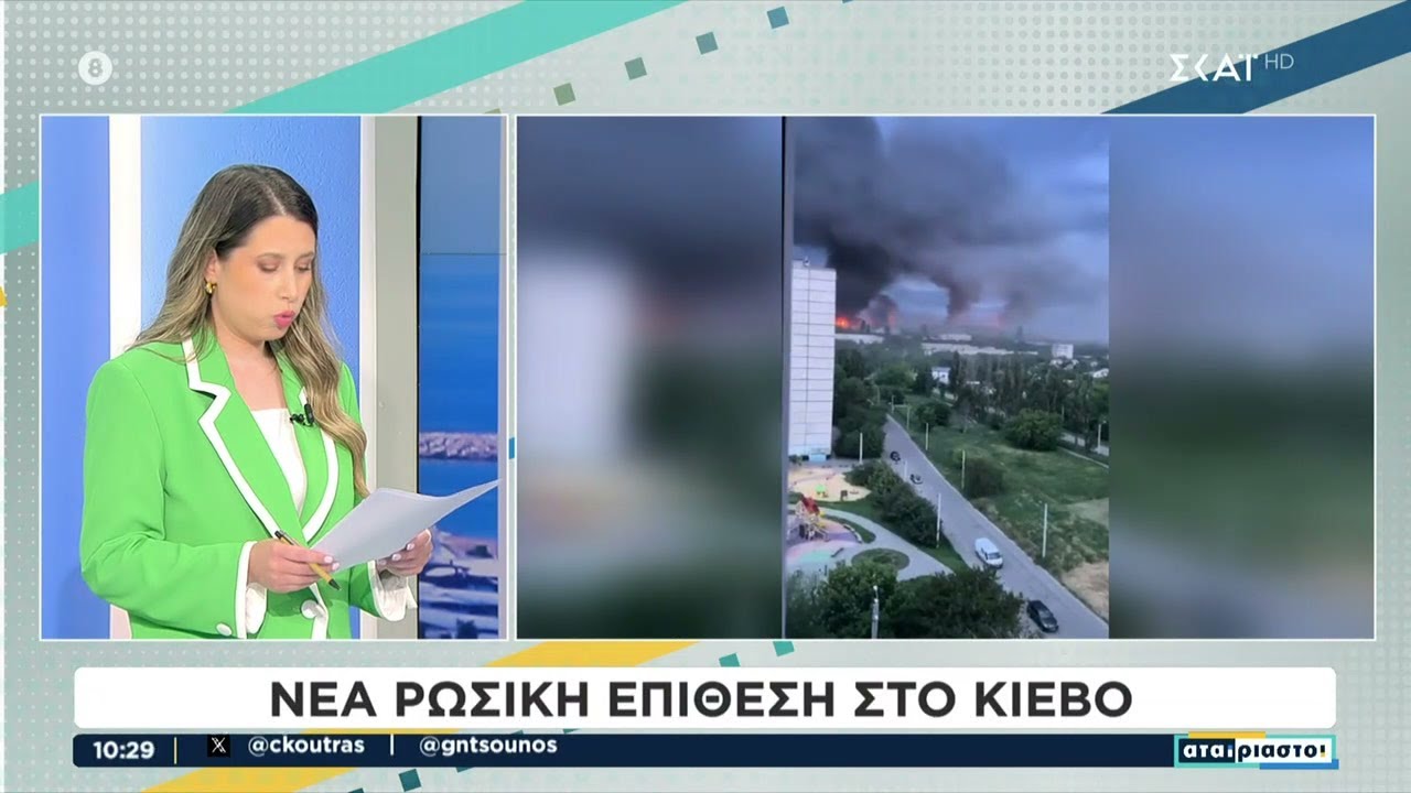 Νέα ρωσική επίθεση στο Κίεβο | Αταίριαστοι | 09/06/2025 - YouTube