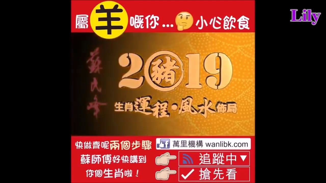 Peter So Man Fung - 2019 Animals Sign Forecast 蘇民峰本尊發佈 2019豬年12生肖運程完整版 ...