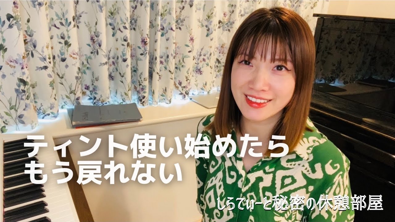 ティント使い始めるともう戻れない - YouTube