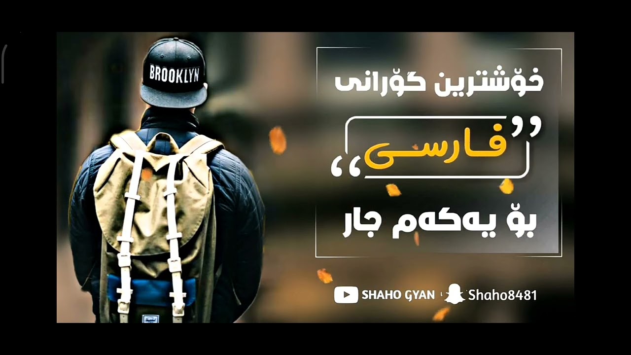 gorani firse fol daf3 - YouTube