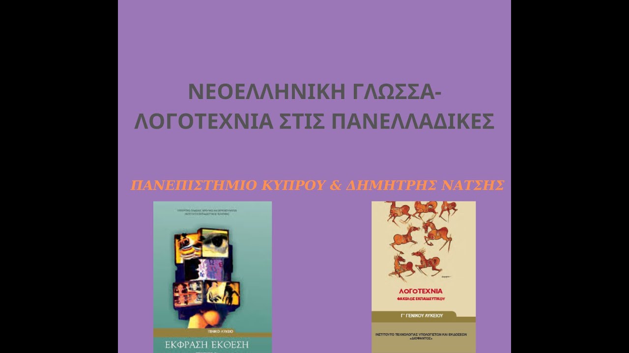ΣΥΝΕΝΤΕΥΞΗ ΓΙΑ ΠΑΝΕΛΛΑΔΙΚΕΣ ΝΕΟΕΛΛΗΝΙΚΗ ΓΛΩΣΣΑ & ΛΟΓΟΤΕΧΝΙΑ ...