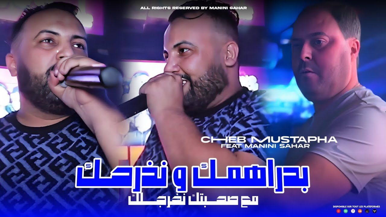 Cheb Mustapha 2024 | B' Drahmk W Ndarhak - مع صحبتك نخرجلك | Ft. Manini ...