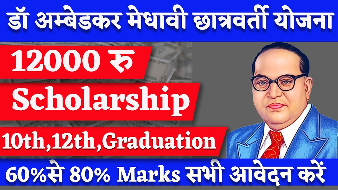 How To Apply Dr. Ambedkar Medhavi Chhatar Sanshodhit Yojna Application ...