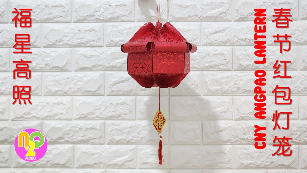 CNY Lantern using Angpao (Red Packet) | 春节红包灯笼制作方式 | Lampion Imlek DIY ...