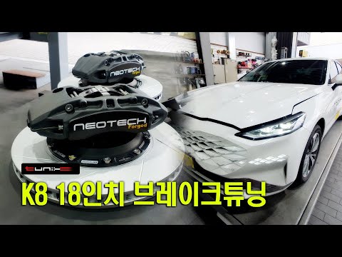 K8 순정18인치 네오테크4p 355mm 조합 브레이크튜닝 ( 대구브레이크튜닝 튜닉스 그랜저GN7 IG K7 ) - YouTube