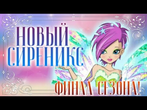 КЛУБ ВИНКС 8 СЕЗОН | НОВАЯ ТРАНСФОРМАЦИЯ В 8 СЕЗОНЕ | СЕРИАЛ ВИНКС ОТ НЕТФЛИКС | ВИНКС 8 СЕЗОН СЛИВ