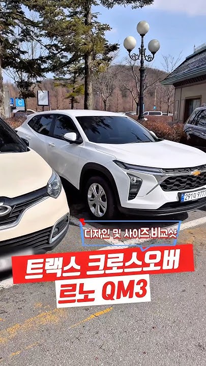 르노 QM3 vs 트랙스 크로스오버 디자인 및 사이즈 비교샷! - YouTube