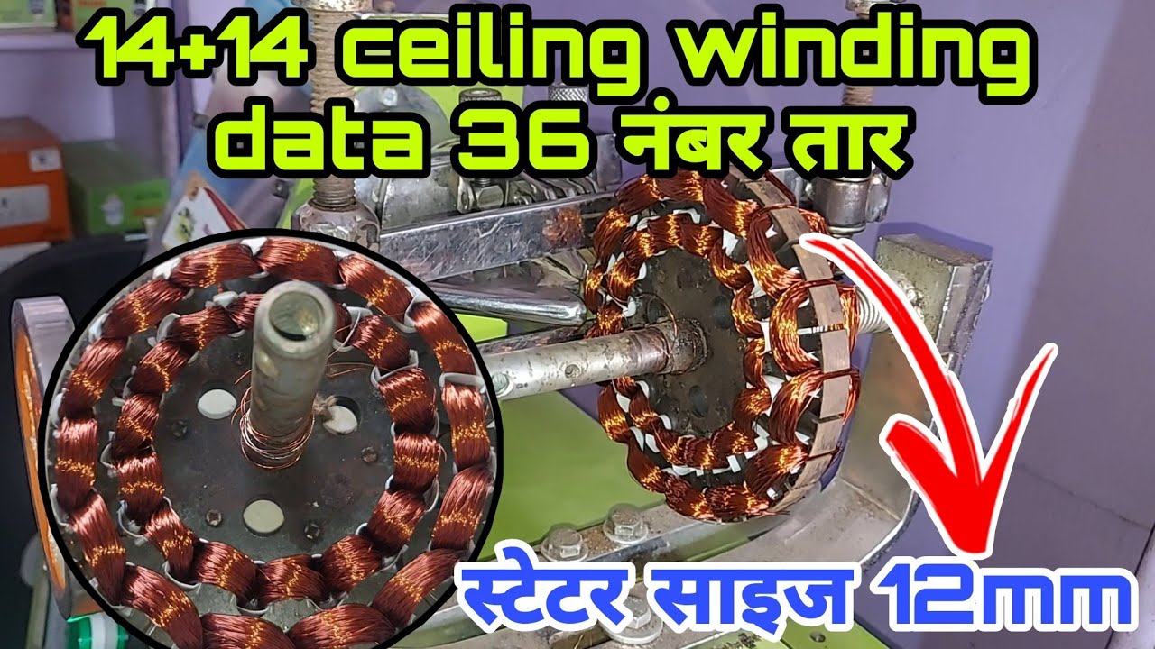14+14 ceiling fan winding data 36 number wire 12mm how to winding 24 ...