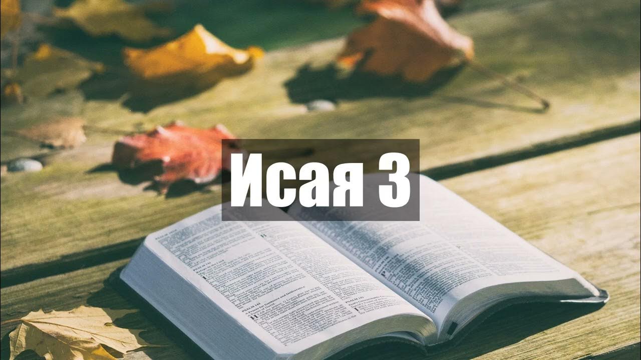 Исая 3 Прочит на Библията на Български Стар Завет Youtube