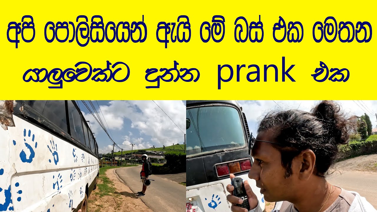 අපි පොලිසියෙන් ඉක්මනට එන්න මේ බස් එක ගාවට 😍 යාලුවෙක්ට දුන්න Prank එක 👍
