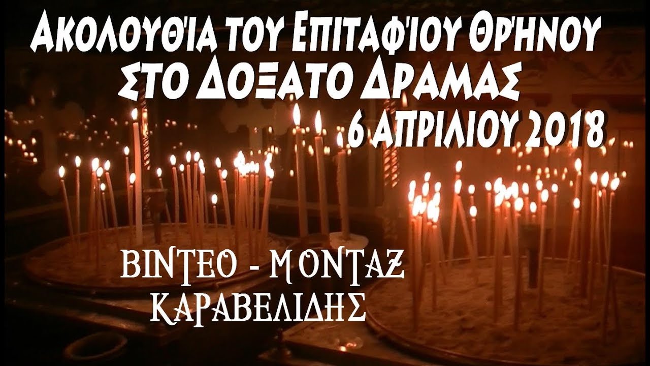 ΑΚΟΛΟΥΘΙΑ ΕΠΙΤΑΦΙΟΥ ΣΤΟ ΔΟΞΑΤΟ - YouTube