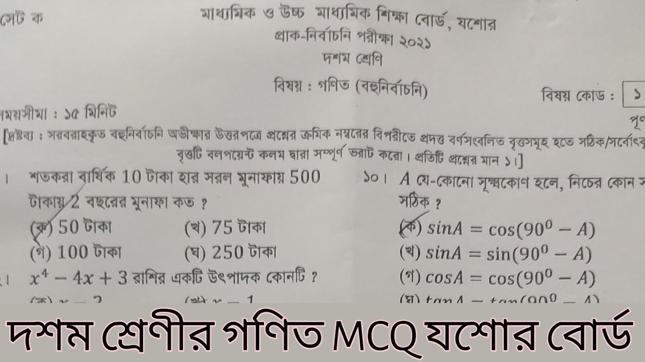 Class 10 Math Mcq Solution Jessore Board 2021 || দশম শ্রেণীর গণিত Mcq ...