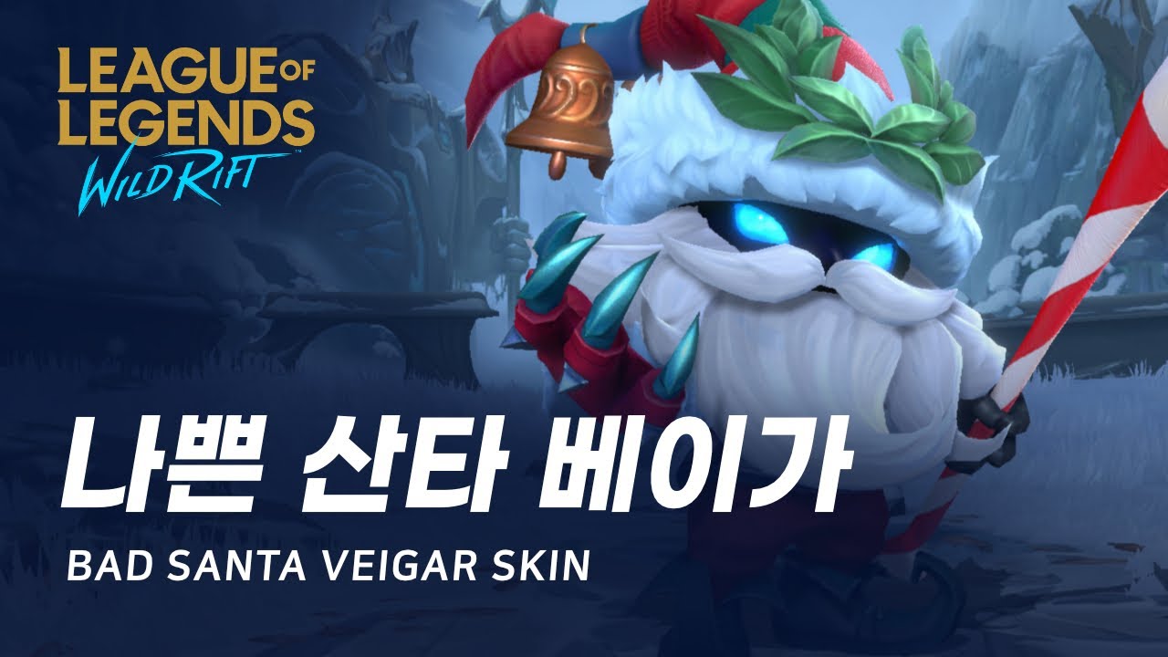 [와일드 리프트] 나쁜 산타 베이가 스킨 살펴보기 | Bad Santa Veigar Skin Spotlight - YouTube
