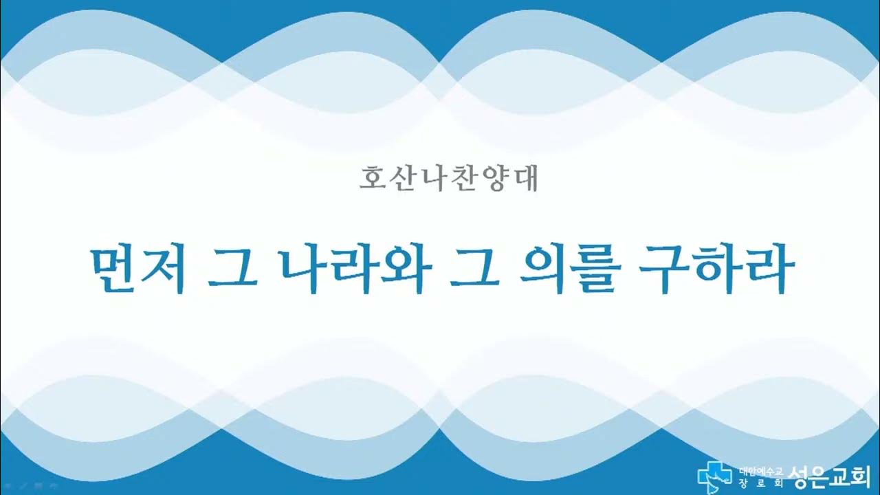 20230108 먼저 그 나라와 그 의를 구하라 호산나찬양대 Youtube