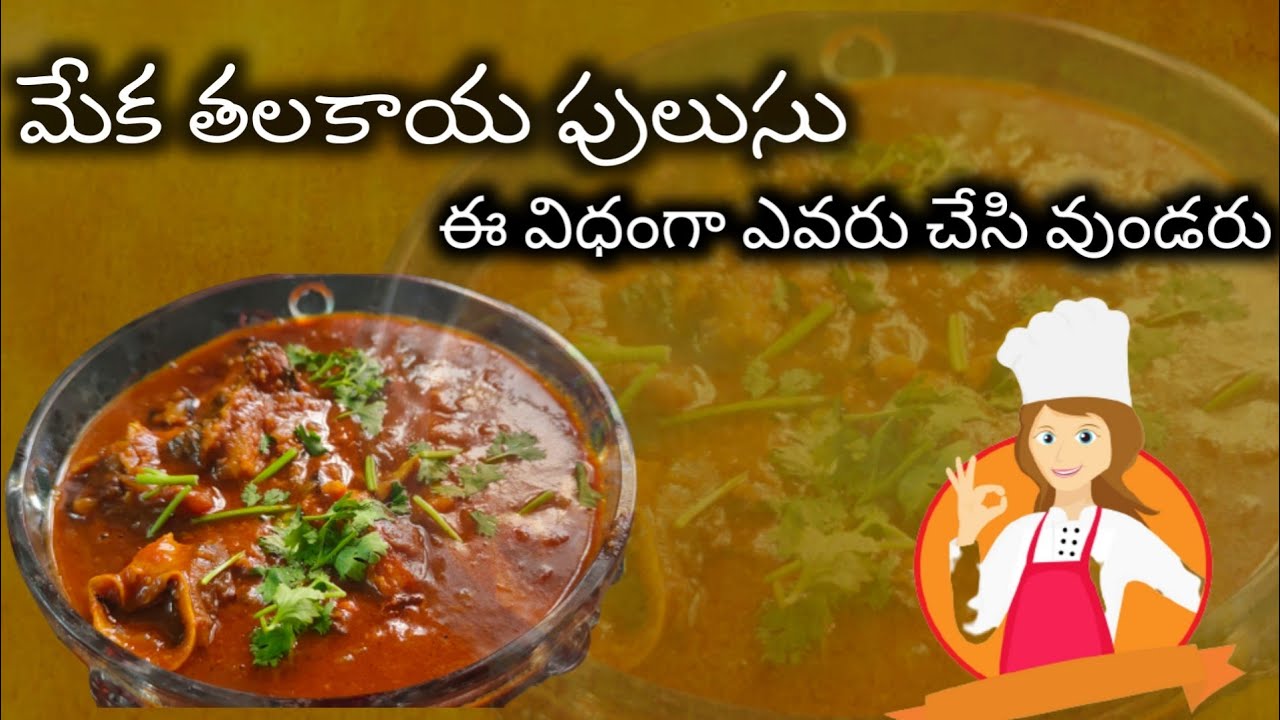 మేక తలకాయ పులుసు||# goat head curry recipe | meka talakaya pulusu - YouTube
