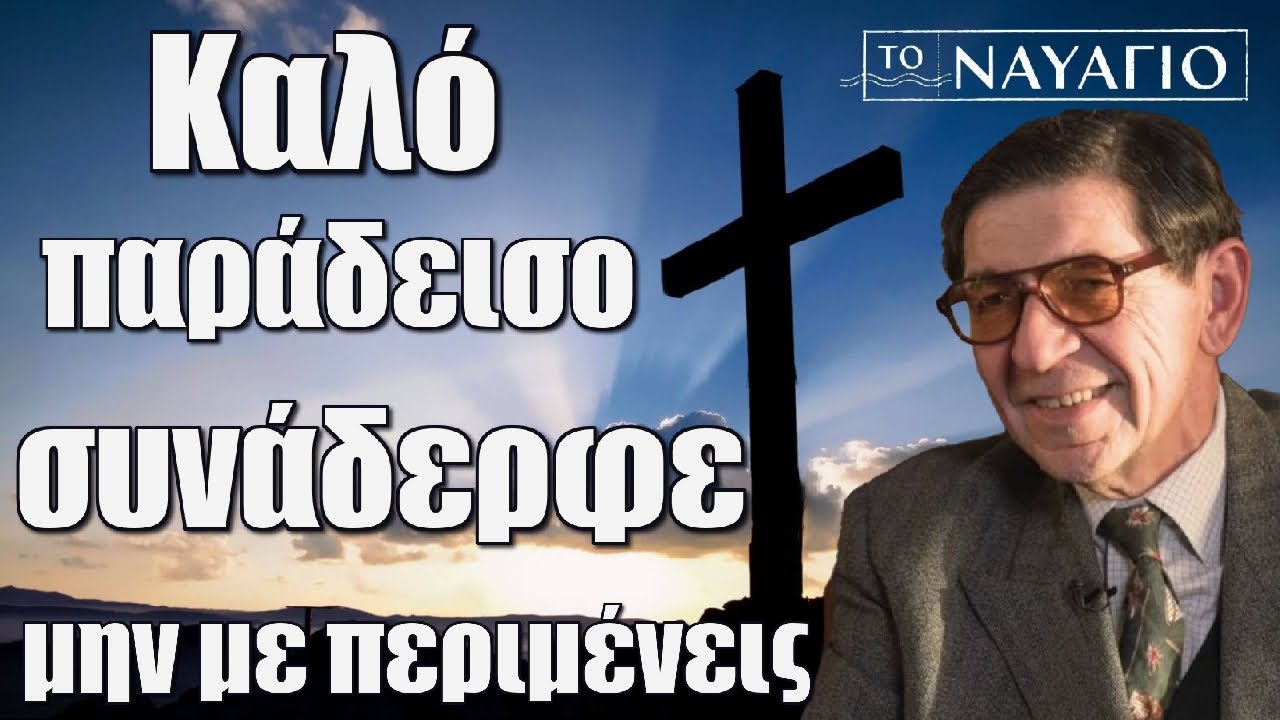 Το Ναυάγιο: «Καλό παράδεισο συνάδερφε, μην με περιμένεις» - YouTube