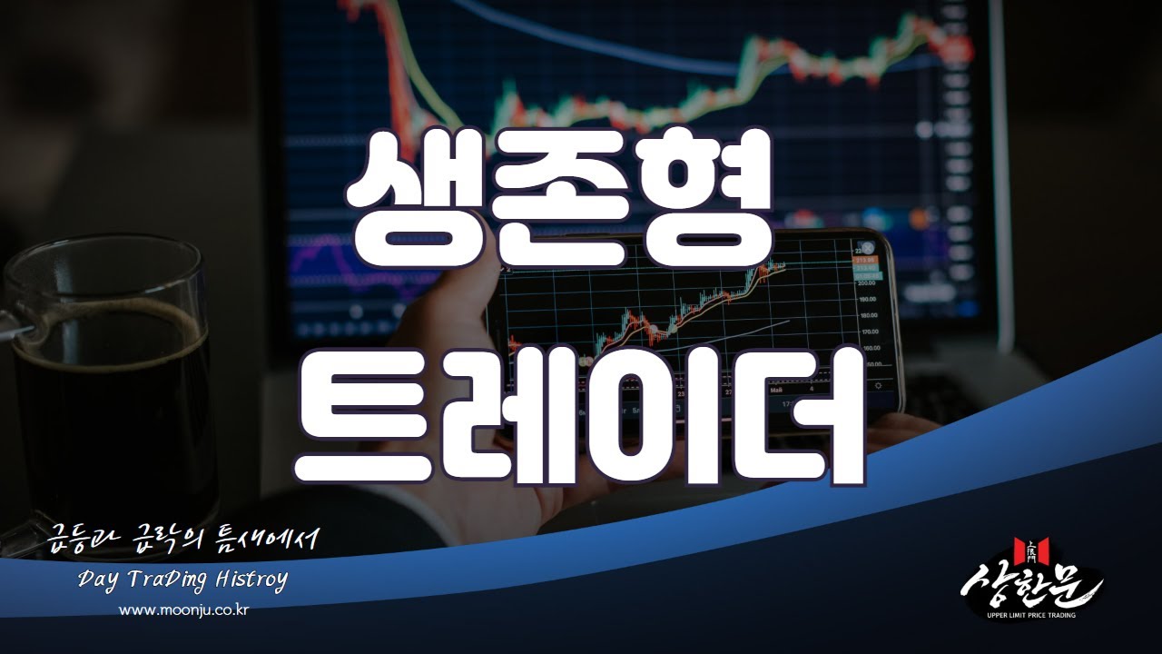 데이트레이딩 히스토리 생존형 트레이더 에이프로젠엠아이큐브솔루션펩트론카프로코츠테크놀로지큐리옥스바이오