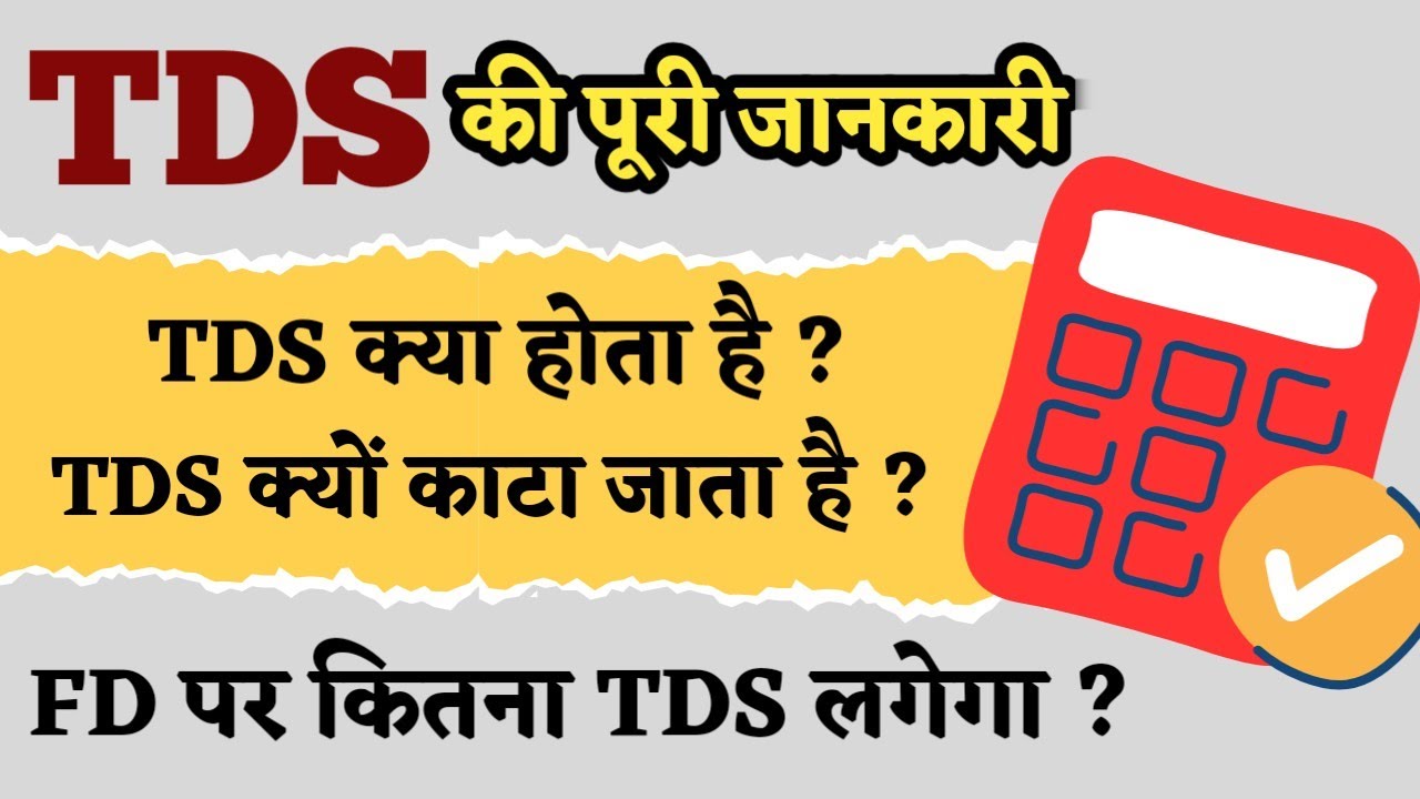 TDS क्या होता है ? TDS kya hota hai | TDS kya hai Hindi me - YouTube