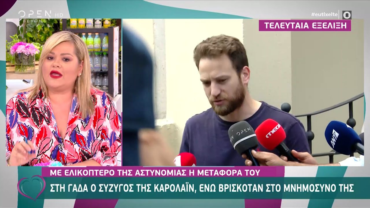 Έγκλημα στα Γλυκά Νερά: Στη ΓΑΔΑ ο σύζυγος της Κάρολαϊν, ενώ βρισκόταν ...
