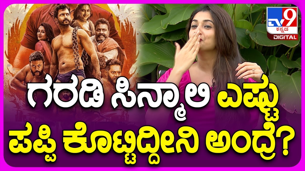 Sonal Manthero: ಗರಡಿ ಸಿನ್ಮಾ ಬಗ್ಗೆ ನಟಿ ಸೋನಾಲ್ ಹೇಳಿದ್ದೇನು ಗೊತ್ತಾ?|TV9 ...