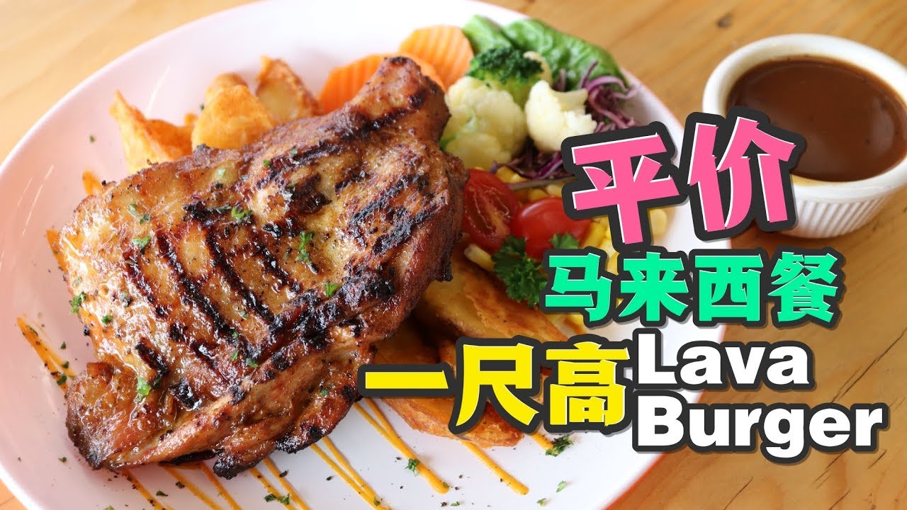 【美食Vlog】BKE Corner大山脚叠高高Lava Burger - YouTube