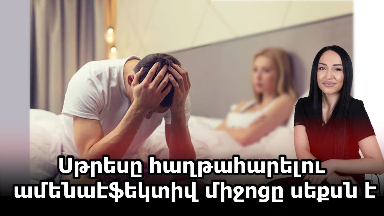 Սթրեսի ազդեցությունը սեռական կյանքի վրա մասնագետի խորհուրդները Youtube