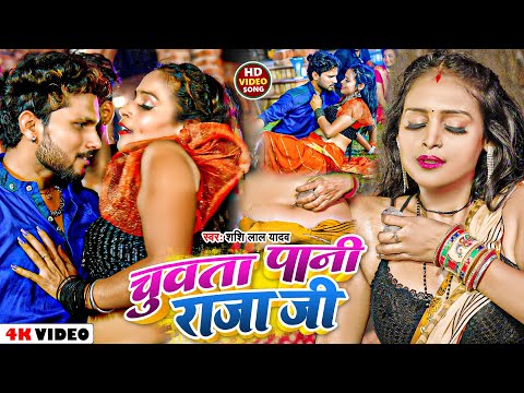 #Video | चुवता पानी राजा जी | #Shashi Lal Yadav का सुपरहिट भोजपुरी गाना | #Bhojpuri Song 2023